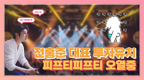 피프티피프티 전홍준 대표 투자유치 성공에 1기 멤버들 오열feat 데이비드용 Youtube