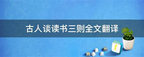 古人谈读书三则全文翻译 业百科