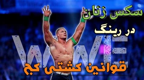 ده قانون کشتی کجرابطه نا مشروع در کشتی کج کشتی کج در ایران👍 Youtube