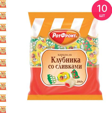 Конфеты Рот Фронт карамель Клубника со сливками 250г комплект из 10 шт купить с доставкой по