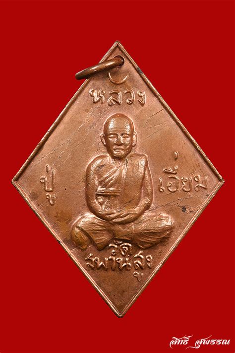 หลวงปู่เอี่ยม วัดสะพานสูง 4 เหรียญข้าวหลามตัดรุ่นอนุสรณ์100ปีเนื้อทองแดงเหรียญดังจนนทบุรี