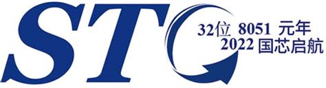 Mcu 国产替代stc 系列单片机推荐丛书 深圳国芯人工智能有限公司