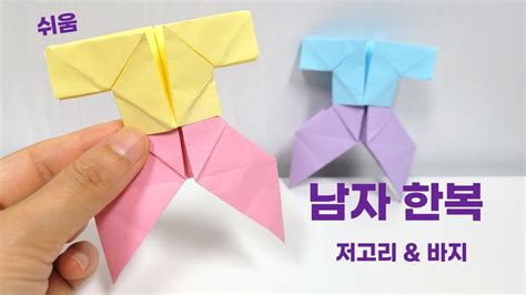 한복 접기 남자 저고리와 바지 추석 종이접기 Youtube
