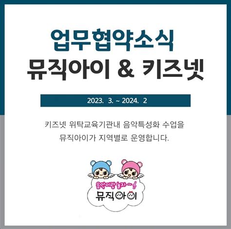 3월 업무협약소식 뮤직아이 And 키즈넷 한국유아동음악협회 뮤직쌤