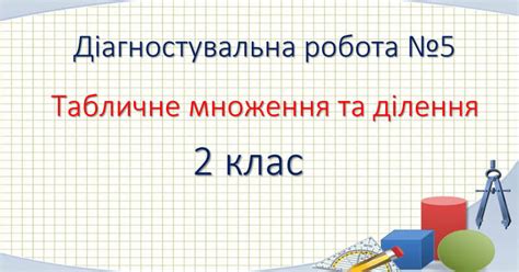Діагностувальна робота з математики №5 Табличне множення і ділення в межах 5 Математика