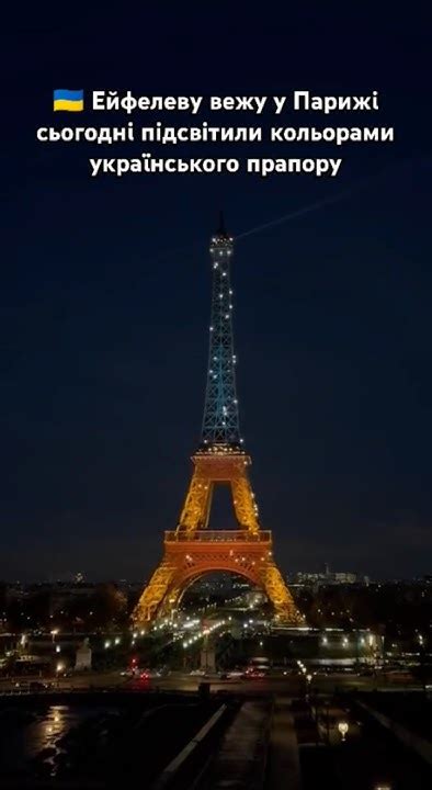 Ейфелеву вежу у Парижі сьогодні підсвітили кольорами українського прапору Youtube