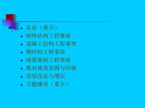 工程质量事故分析图文ppt文档之家