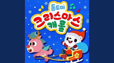 즐거운 성 니콜라스 할아버지 Youtube