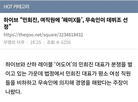 민희진 페미발언 더쿠 현지 반응 유머움짤이슈 에펨코리아 민희진 페미발언 더쿠 현지 반응 유머움짤이슈 에펨코리아