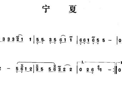 宁夏 笛 笛子谱 箫谱 简谱