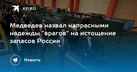 Медведев назвал напрасными надежды врагов на истощение запасов России Kp Ru