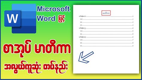 Microsoft Word ဖြင့် စာအုပ်မာတိကာအလွယ်ကူဆုံးတပ်နည်း 👇👇 Word Tableofcontents Microsoftword