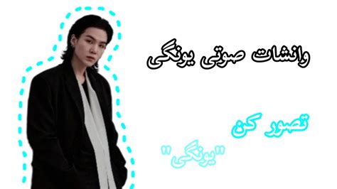 وانشات صوتی یونگی فیک شوگا درخواستی Youtube