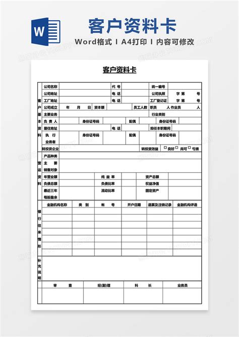 客户资料卡Word模板下载 熊猫办公