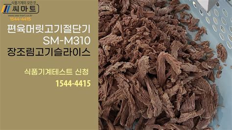 훈제 편육고기절단기 Sm M310 장조림고기슬라이스 식품기계테스트 Youtube