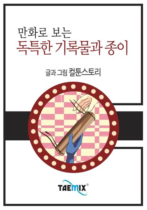 만화로 보는 독특한 기록물과 종이 인문 사회 역사 전자책 리디
