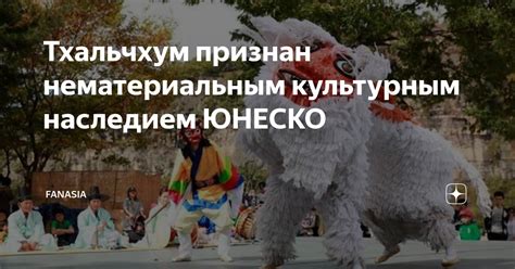 Тхальчхум признан нематериальным культурным наследием ЮНЕСКО Fanasia Дзен