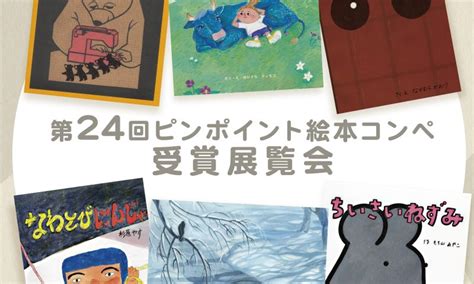 第24回ピンポイント絵本コンペ受賞展 Pinpoint Gallery
