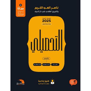 التحصيلي علمي 1 3 ط 2025 ناصر العبد الكريم