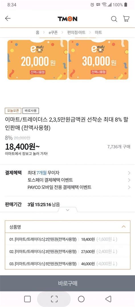 딜 티몬 이마트금액권 235 만원 8할인5적립18400~무료