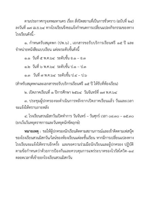 แจ้งกำหนดการเปลี่ยนแปลงกิจกรรมต่างๆ โรงเรียนสวนมิสกวัน