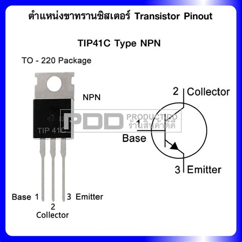Tip41c Power Transistor เพาเวอร์ทรานซิสเตอร์ ชนิด Npn ตัวถัง To 220 สินค้า ดีดี Product Dd