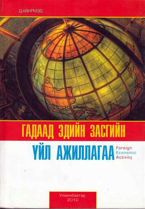 Book Mn Ном Гадаад эдийн засгийн үйл ажиллагаа Book
