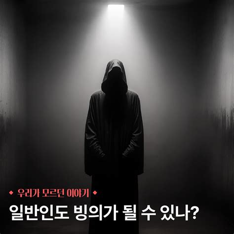 홍카페 영화나 드라마에 자주 나오는 빙의 영화 속 이야기인 줄 알았는데 😖 무속인이 아닌 Facebook