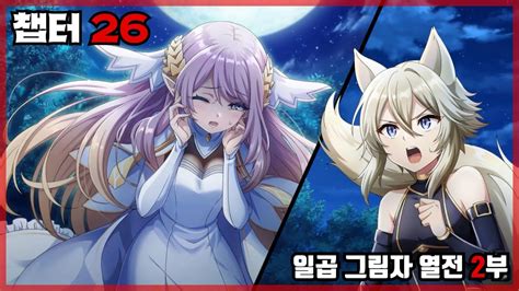 【어둠의 실력자가 되고 싶어서 마스터 오브 가든】 일곱 그림자 열전 2부 챕터 26편 Youtube