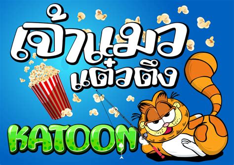 กะตูน Sp Katoon ฟอนต์ คอม