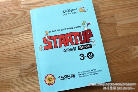 중3수학문제집 숨마쿰라우데 스타트업 중학수학 3 상 네이버 블로그