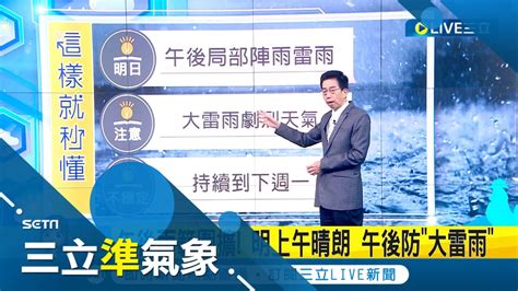 換季ing 東北季風南下 吳德榮曝未來十天仍無冷空氣影響 慎防劇烈天氣 明至週末天氣漸趨不穩 注意強對流│氣象老大 吳德榮│【三立準