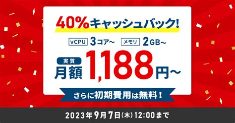 《9 7まで》『xserver For Windows』が実質月額1 188円から使える！「利用料金40％キャッシュバックキャンペーン」 圧倒的な性能・コスパのvps Xserver Vps