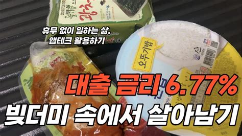 정신차려 이 각박한 세상 속에서 ️ 20대 2억 빚쟁이는 어떻게 살아갈까 빚쟁이의 절약브이로그 Youtube