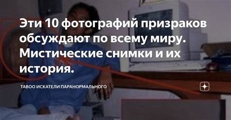 Эти 10 фотографий призраков обсуждают по всему миру Мистические снимки и их история Taboo