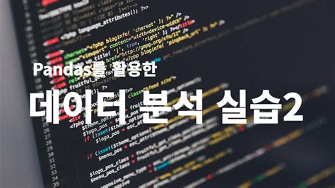 Pandas실습 Part2