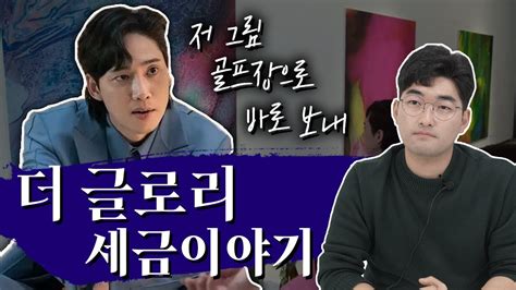 세무사가 알려주는 더 글로리 속 탈세 장면 전시회씬 대사의 숨은 의미 Youtube