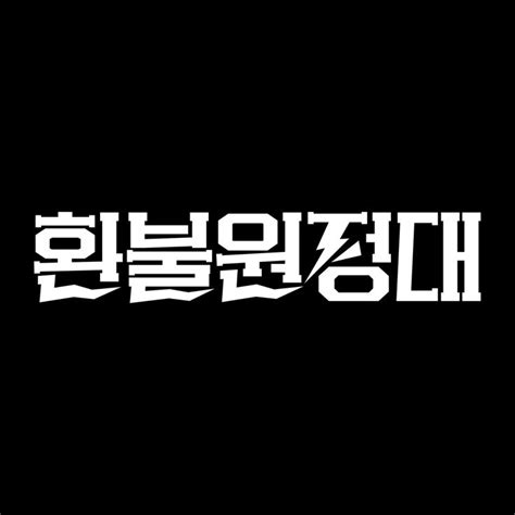 Typography Compilation By 김도연 디자인 타이포그래피 로고 로고 디자인 단어 디자인