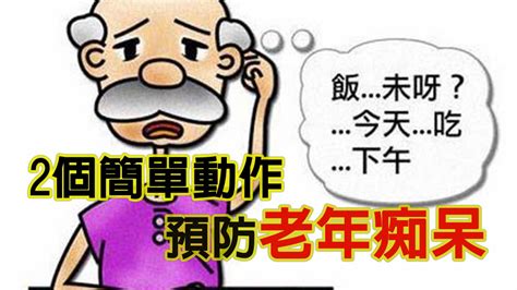 2個簡單動作預防老年痴呆，可惜好多人不知道！一定要告訴父母！ Peekme