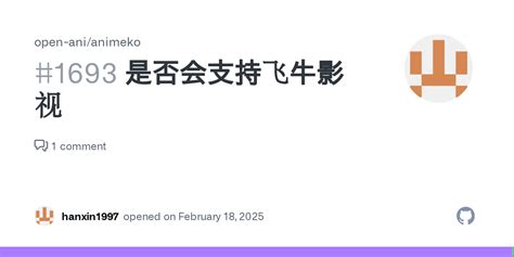是否会支持飞牛影视 · Issue 1693 · Open Anianimeko · Github