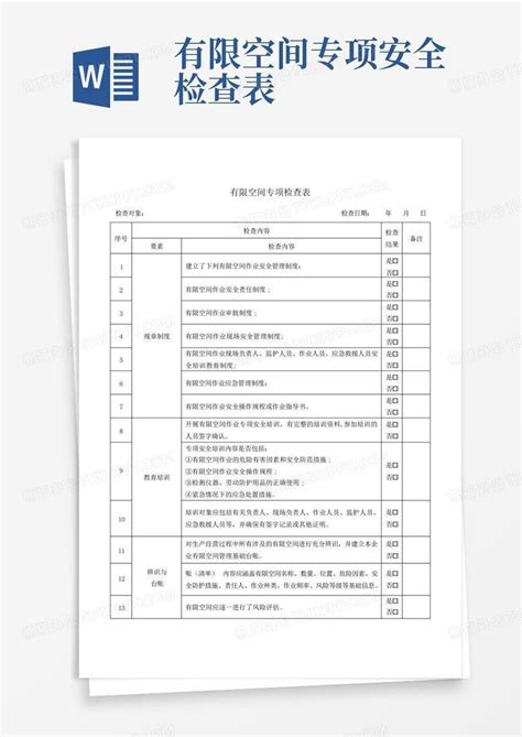 有限空间专项安全检查表Word模板下载 编号lerokzeo 熊猫办公