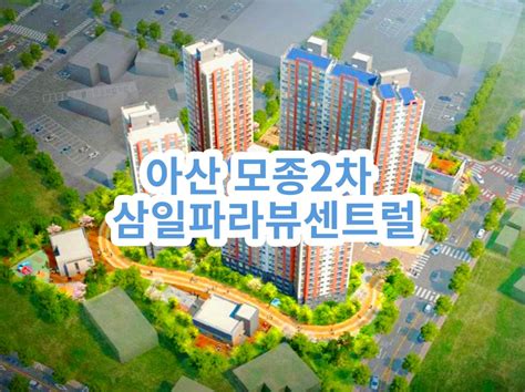 아산 모종2차 삼일파라뷰 센트럴 352세대민간임대 Band