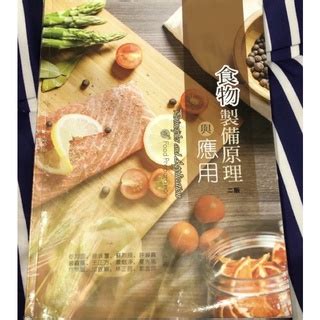 食物製備原理與應用 二版 二手 蝦皮購物