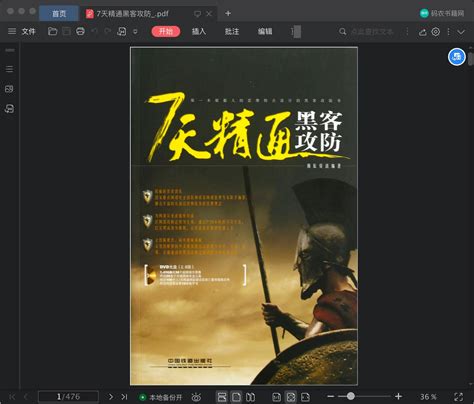 7天精通黑客攻防PDF电子书 73MB 下载 码农书籍网