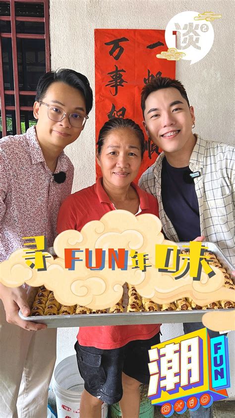 【新年特备2023】潮fun 新年缺少年味？来来来，我们一起 寻找新年味！part 2 【新年特备2023】潮fun 新年缺少年味？来来来，我们一起 寻找新年味！part 2