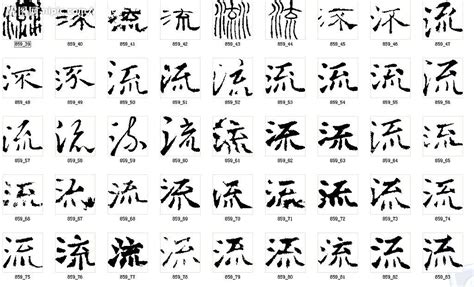 流 书法字矢量图 其他 文化艺术 矢量图库 昵图网nipic