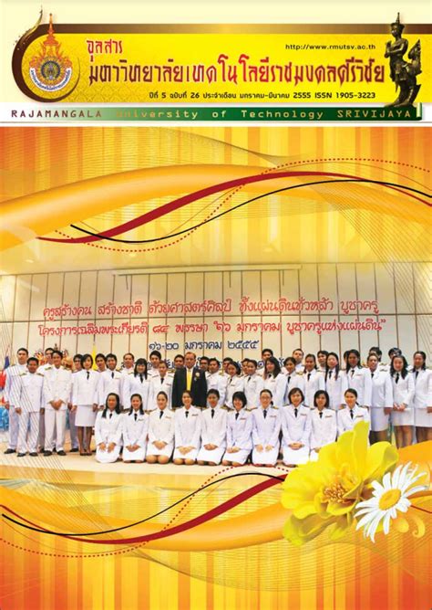 จุลสาร มหาวิทยาลัยเทคโนโลยีราชมงคลศรีวิชัย ฉบับที่ ๒๖
