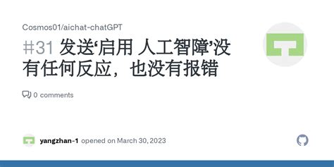 发送启用 人工智障没有任何反应也没有报错 Issue 31 Cosmos01 aichat chatGPT GitHub