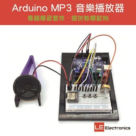 【le電子商城】arduino mp3音樂播放器 mini mp3 player 學習套件 dfplayer 蝦皮購物