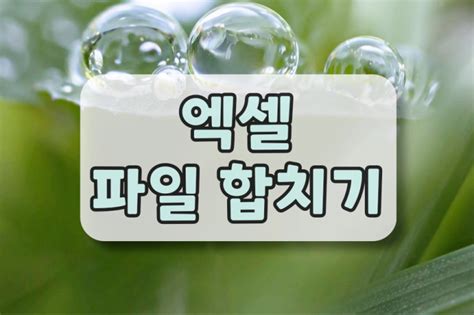 엑셀 파일 합치기 이렇게 하면 됩니다 네이버 블로그 엑셀 파일 합치기 이렇게 하면 됩니다 네이버 블로그